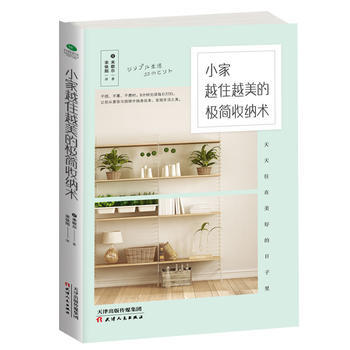小家越住越美的极简收纳术