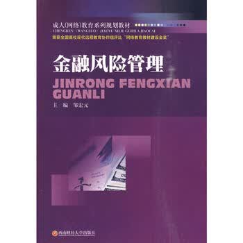 金融风险管理 邹宏元（网络）教育系列规划教材西南财经大学出版社9787811386929