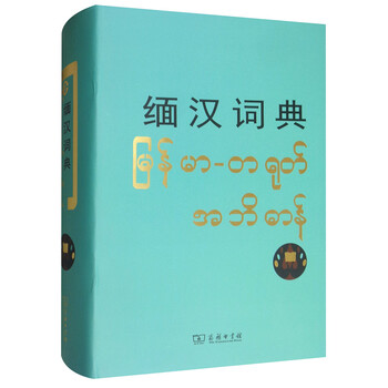 新书--缅汉词典（精装）9787100010382