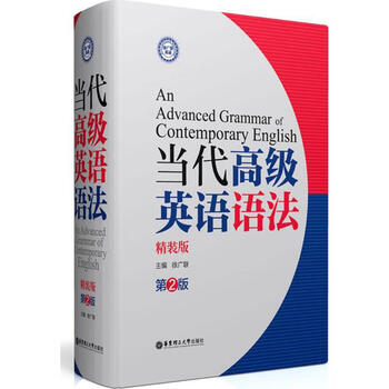 当代高级英语语法(精装版,第2版)