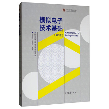 模拟电子技术基础（第3版）
