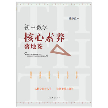 初中数学核心素养落地签