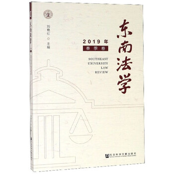 东南法学(2019年春季卷)