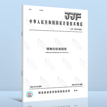 JJF 1915-2021倾角仪校准规范