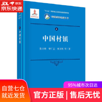 【正版图书】中国村镇 张小林等 科学出版社