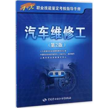 汽车维修工(第2版)五级