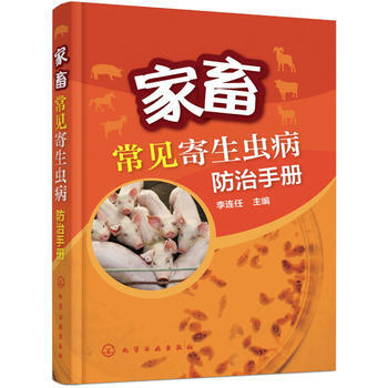 正版家畜常见寄生虫病防治手册 李连任  主编 化学工业出版社书籍
