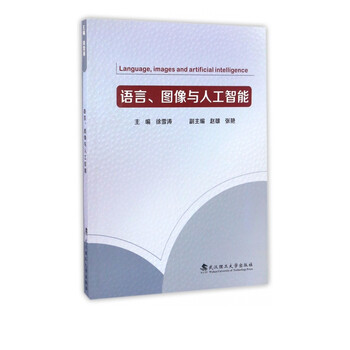 语言图像与人工智能(英文版)