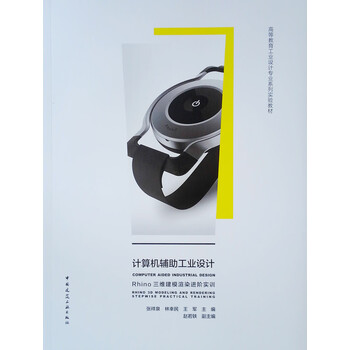 计算机辅助工业设计(高等教育工业设计专业系列实验教材)