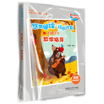 悠游阅读·成长计划 第一级8 教学指导(附赠教学单词卡)