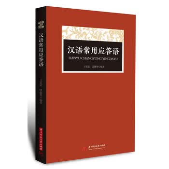 汉语常用应答语