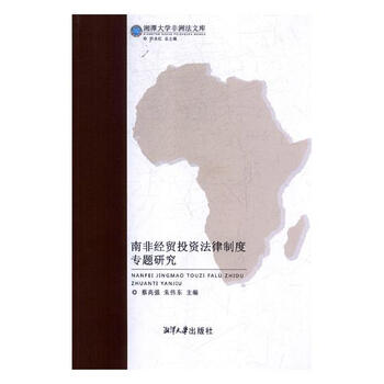 南非经贸投资法律制度专题研究/法律/书籍