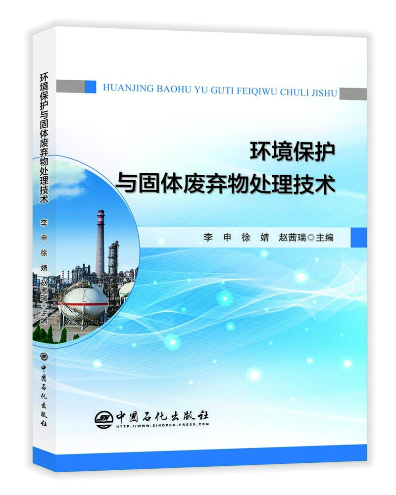 环境保护与固体废弃物处理技术