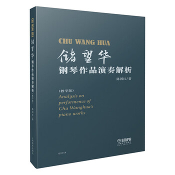 储望华钢琴作品演奏解析(教学版)