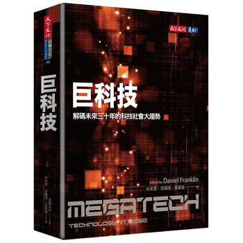 现货台版 巨科技 解码未来三十年的科技社会大趋势 案例策略思考逻辑金融投资理财营销企业