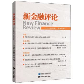 新金融评论(2019年第2期 总第40期)