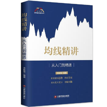 均线精讲 关俊强 著 货币金融学股票炒股入门基础知识 个人理财期货投资书籍 新华书店官网正版图书籍