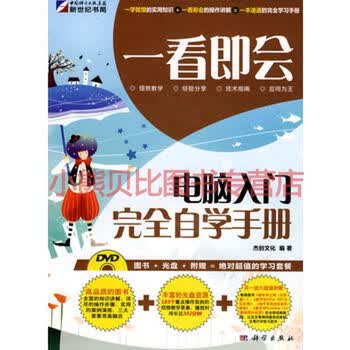 一看即会—电脑入门完全自学手册全彩杰创文化科学出