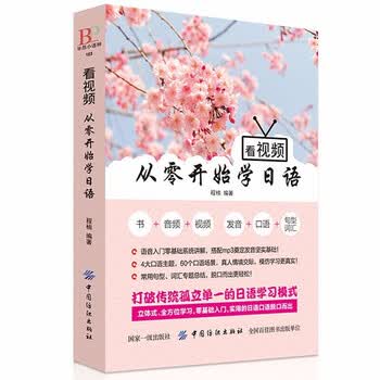 正版 看视频从零开始学日语 标准日本语 日语入门自学零基础 日语教材 新标准日本语初级学习书日语学习