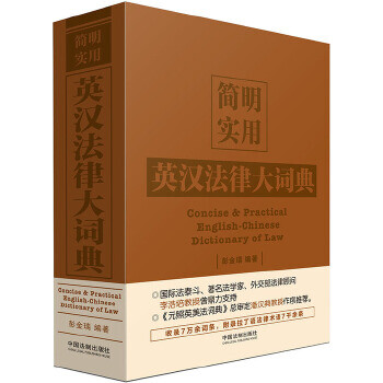 简明实用英汉法律大词典