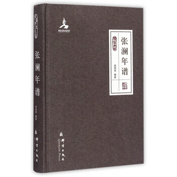张澜年谱(群言典藏)(精)