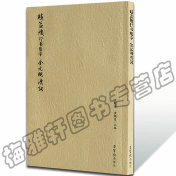 赵孟頫行书集字 金元明清词 荣宝斋出版社书法艺术 草书毛笔书法字帖集字古诗词书法集书法全集书