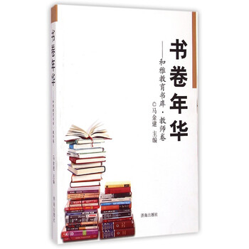 书卷年华--和雅教育书库(教师卷)