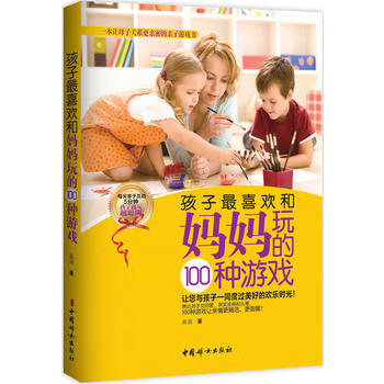 孩子喜欢和妈妈玩的100个游戏