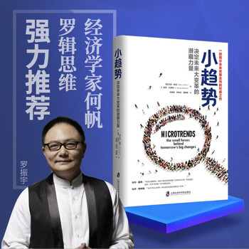 【正版出售】小趋势：决定未来大变革的潜藏力量 马克佩恩 变量作者何帆罗辑思维推荐