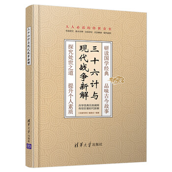 三十六计与现代战争新解9787302526209