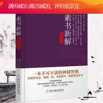 素书新解全译本（精装典藏版）\/一本不可不读的神秘辞典。\/书籍\/文学\/名家作品\/k333