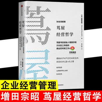 茑屋经营哲学 增田宗昭著商业模式教科书鸟屋书店的经营哲学管理运营企业经营方略书籍