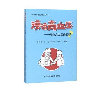 漫话高血压--都市人血压的困惑