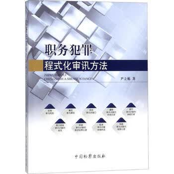 职务犯罪程式化审讯方法【保证正版】