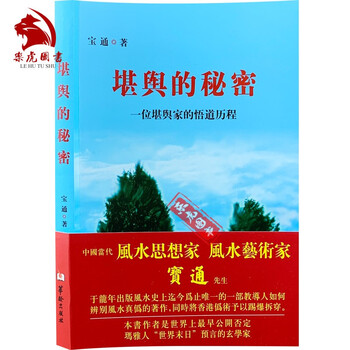 堪舆的秘密：一位堪舆家的悟道历程 宝通著