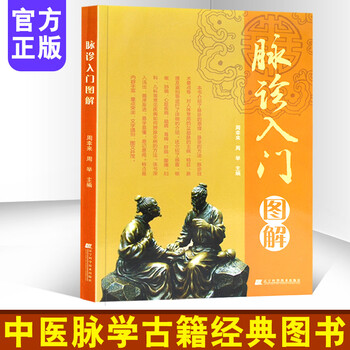 脉诊入门图解 自学中医把脉入门脉诊图解诊脉问诊中医诊断学 入门中医基础理论书籍大全中医书籍