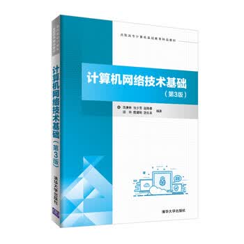 计算机网络技术基础（第3版）（高职高专计算机基础教育精品教材）
