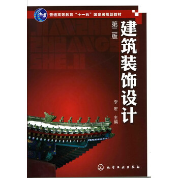 建筑装饰设计（第二版） 李宏 主编