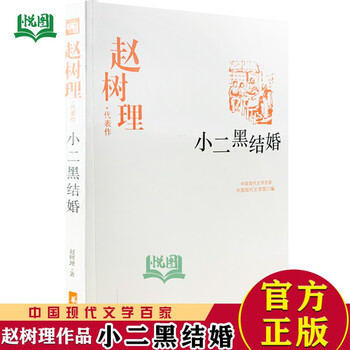 正版包邮 赵树理代表作：小二黑结婚 中国现代文学馆编