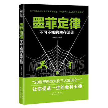 59元10件】墨菲定律：不可不知的生存法则 所有行为的背后都隐藏着不为人知的心理效应 任何事情都没有表面看起来那么简单 正版