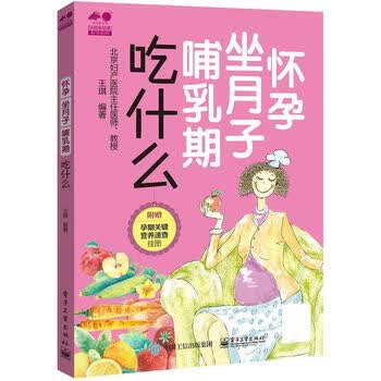 怀孕 坐月子 哺乳期吃什么 王琪 电子工业出版社 9787121344558