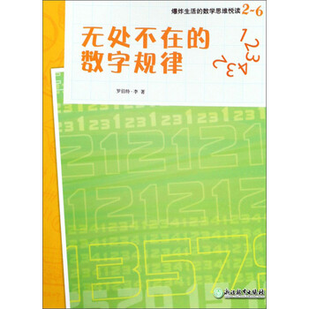 爆炸生活的数学思维悦读 2-6 无处不在的数字规律 