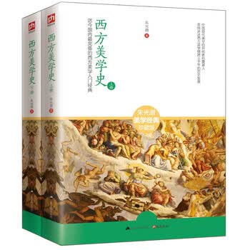 西方美学史 全两册朱光潜 美学大师朱光潜谈美书简 西方美学入门经典现代西方美学史纲研究美学文艺理论等