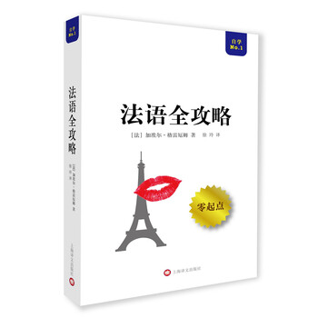 法语全攻略-零起点 外语学习 书籍