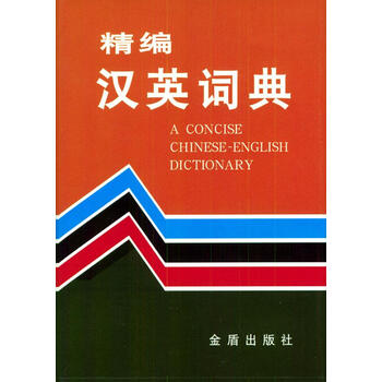精编汉英词典 刘宝卿,唐松波 等审订