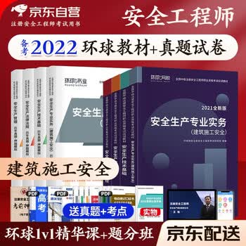 备考注册安全工程师2022教材 中级注册安全工程师2022年环球网校教材+真题试卷 建筑施工安全8本套