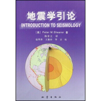 地震学引论【正版图书】