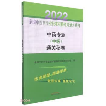 中药专业（中级）通关秘卷