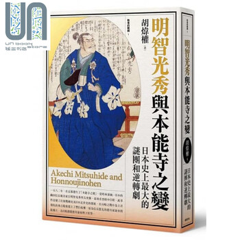 明智光秀与本能寺之变 日本史上大的谜团和逆转剧 港台原版 胡炜权 远足文化