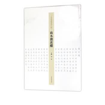 商水溵波醲/王学岭楷书周口赋